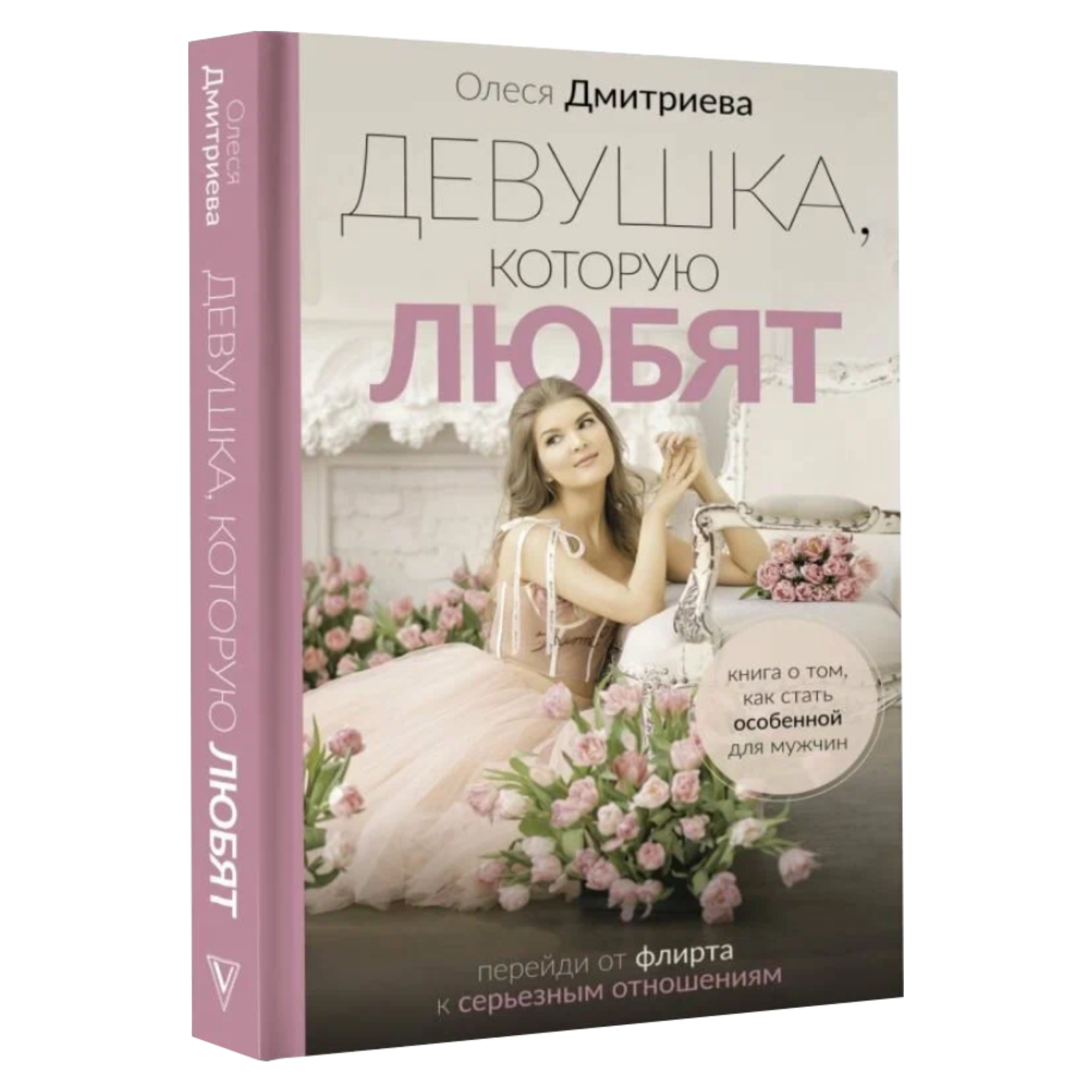 Девушка которую любят перейди от флирта к серьезным отношениям Книга Дмитриева О 16+