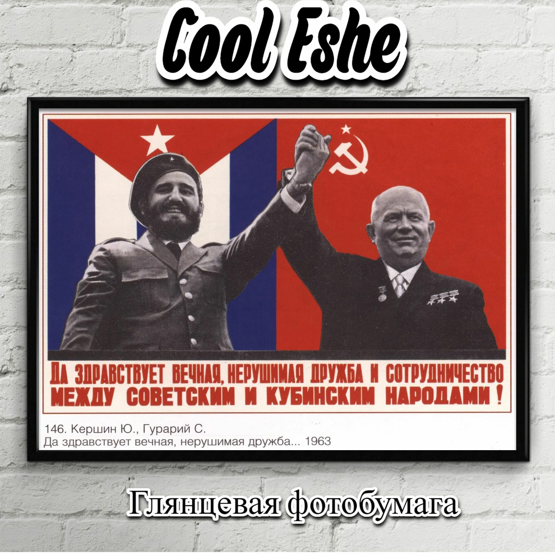 Плакат "СССР и Куба, Карибский кризис" из коллекции "Советские плакаты" А3