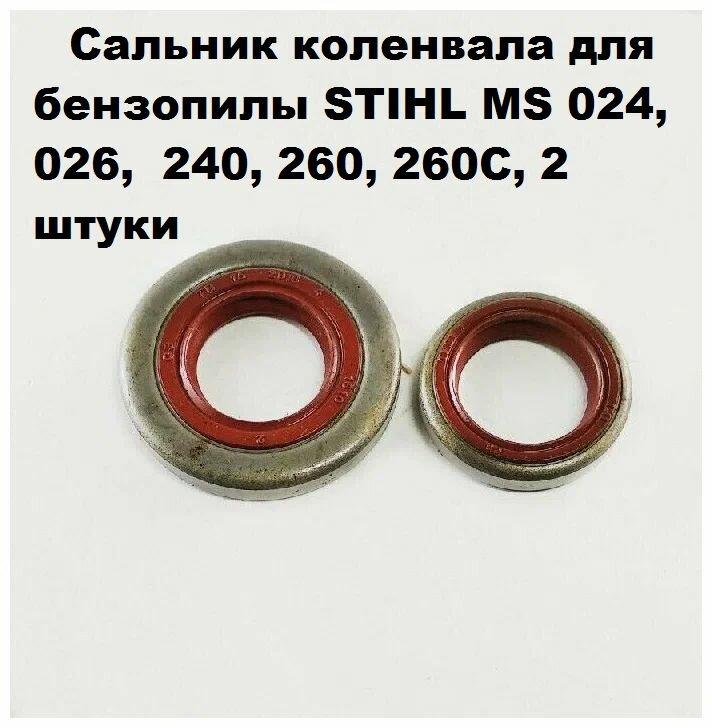 Сальник коленвала для бензопилы STIHL MS 024, 026, 240, 260, 260C, 2 штуки, высокого качества