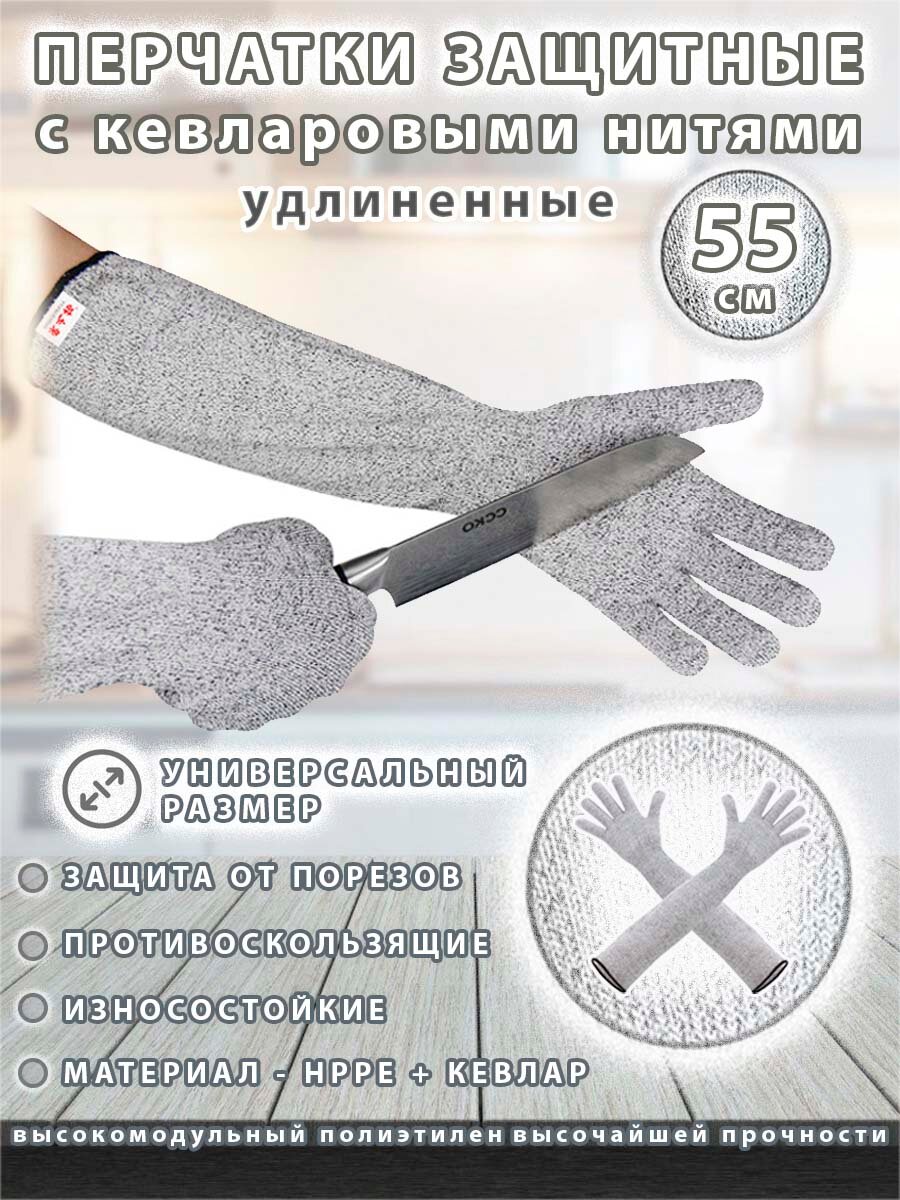 Перчатки кевларовые защитные от порезов 55 см