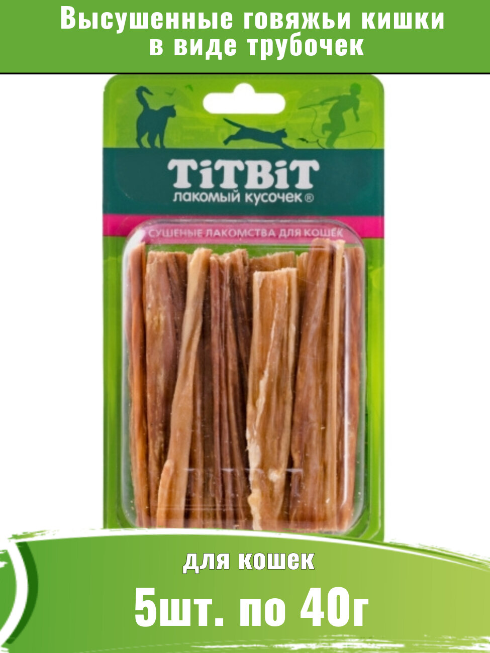 Лакомство для кошек, кишки говяжьи TiTBiT 5шт по 40г