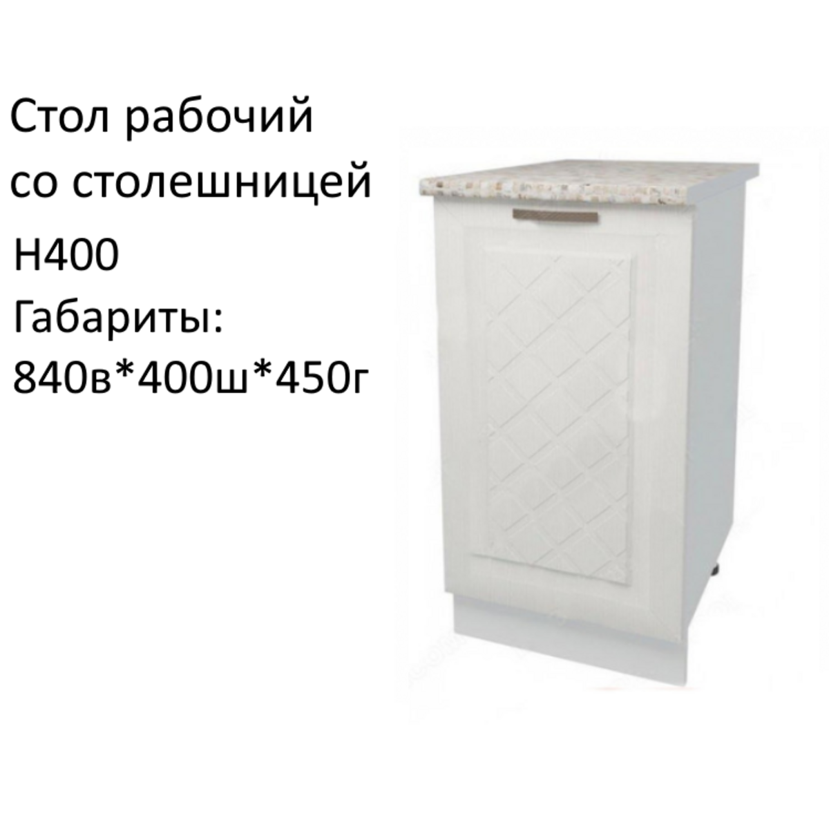 Шкаф кухонный напольный, кухонный модуль Н400 Агава Акация белая со столешницей