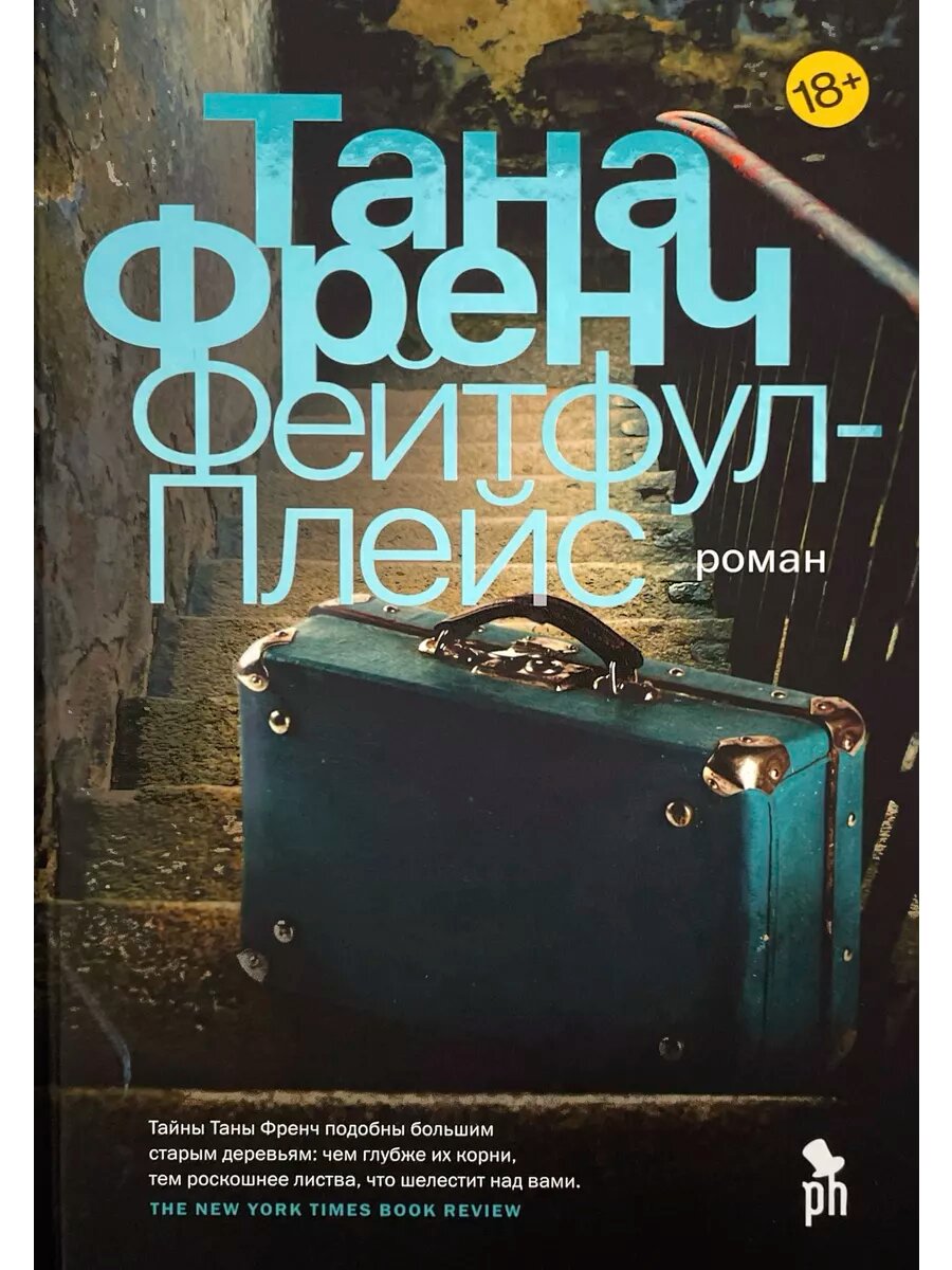 Фейтфул-Плейс