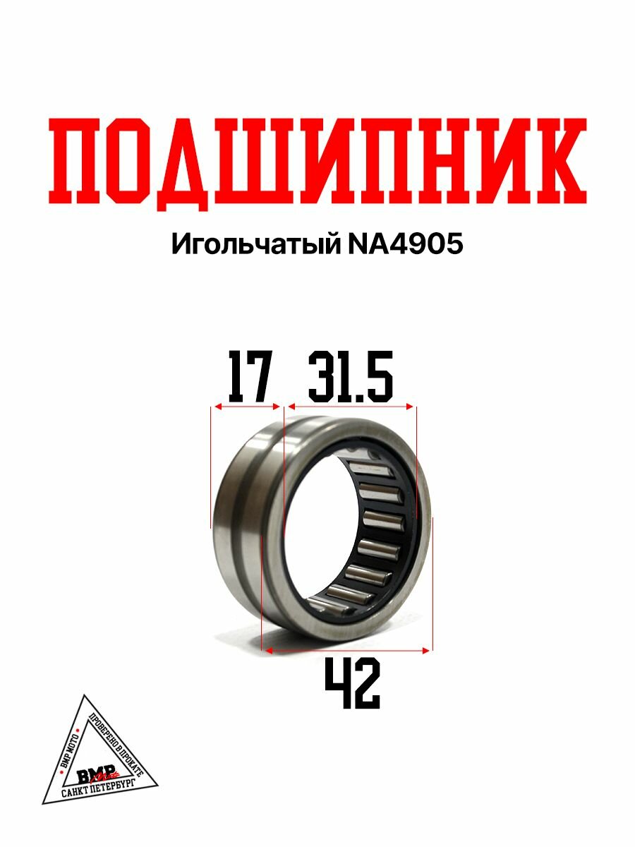 Подшипник игольчатый NA4905