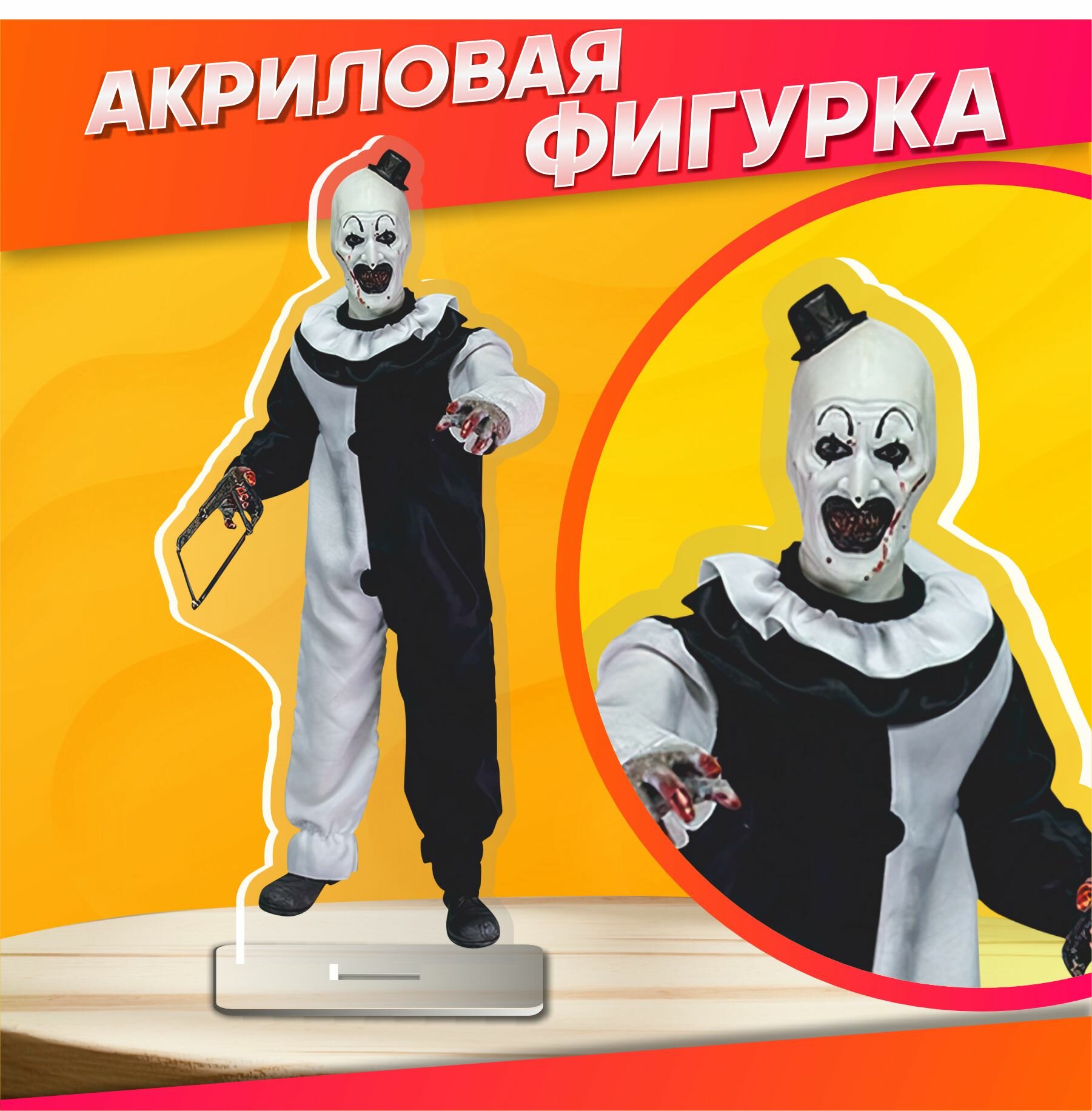 Акриловая фигурка ужасающий 3 статуэтка для интерьера