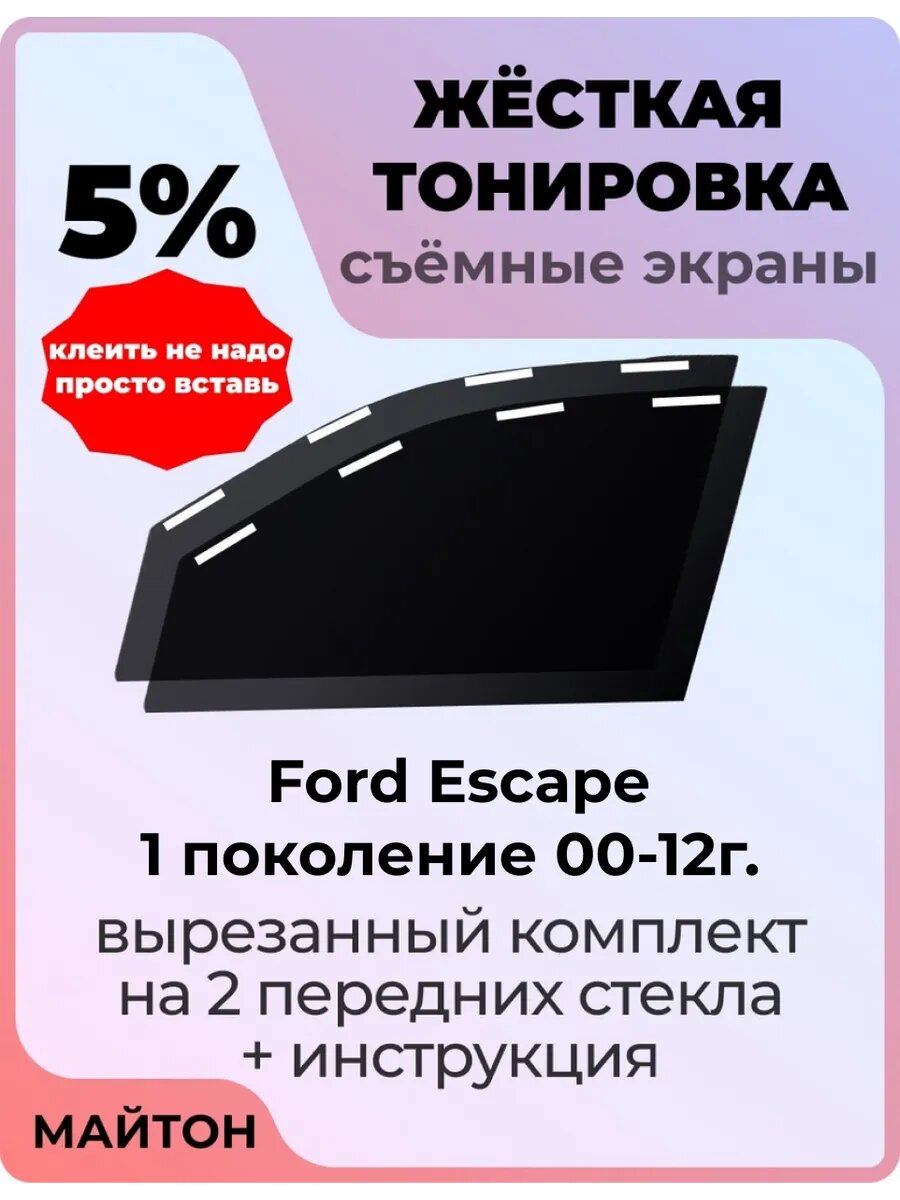 Жёсткая тонировка Ford Escape 2000-2012 год Форд Эскейп 5%