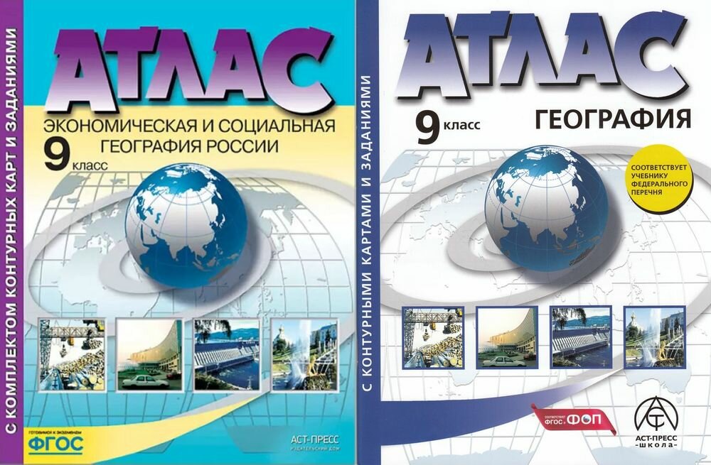 У. Атлас 9кл. География (с контур. картами и заданиями) (Алексеев А. И; М: АСТ-Пресс школа,24)
