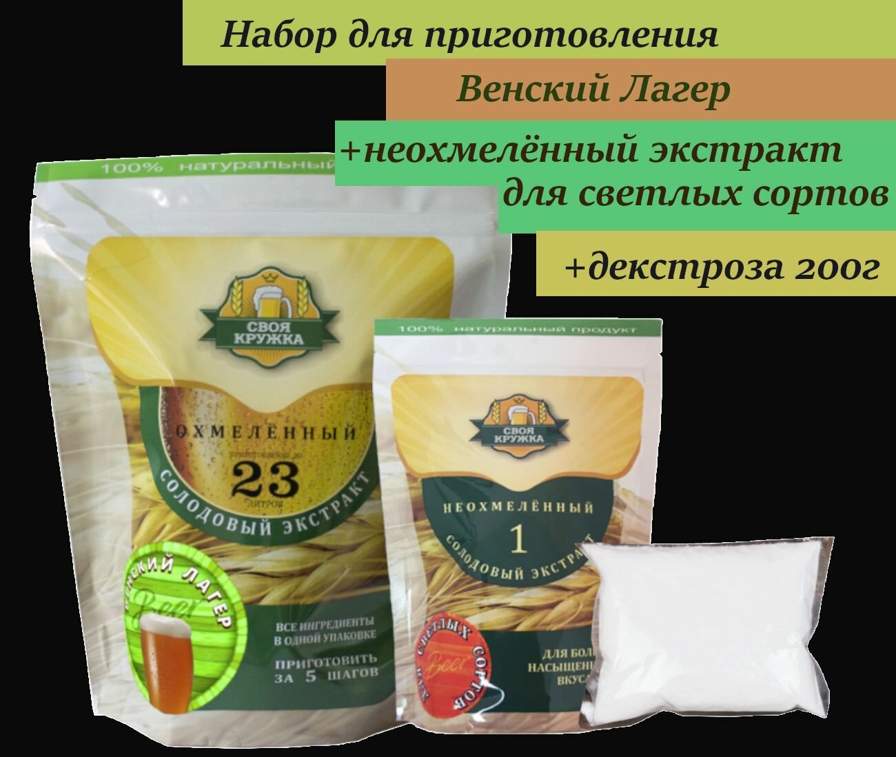 Солодовый экстракт Своя Кружка Венский Лагер + неохмелённый экстракт для светлых сортов + декстроза