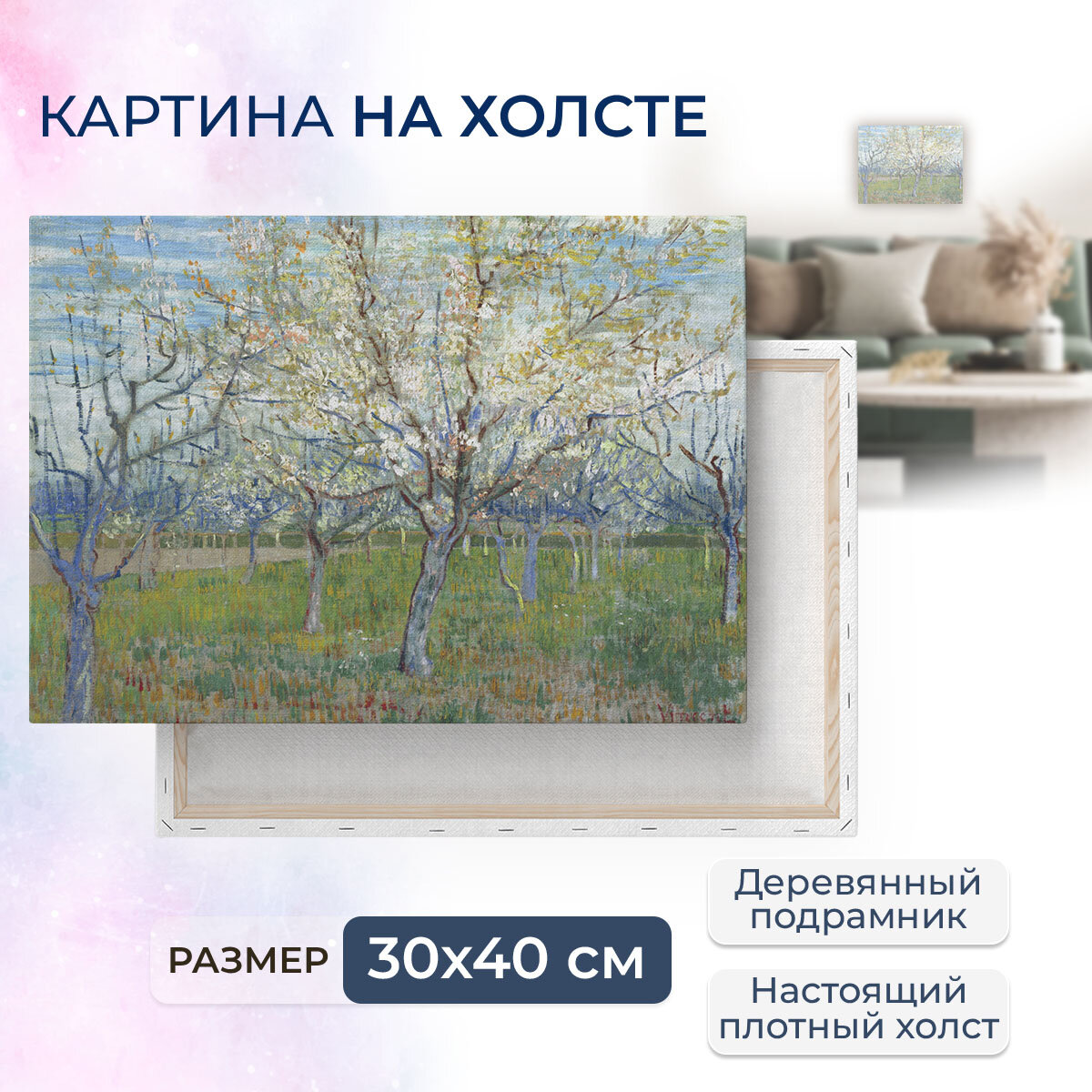 Картина на холсте с подрамником / Van Gogh - Orchard with Blossoming, 1888 / Ван Гог