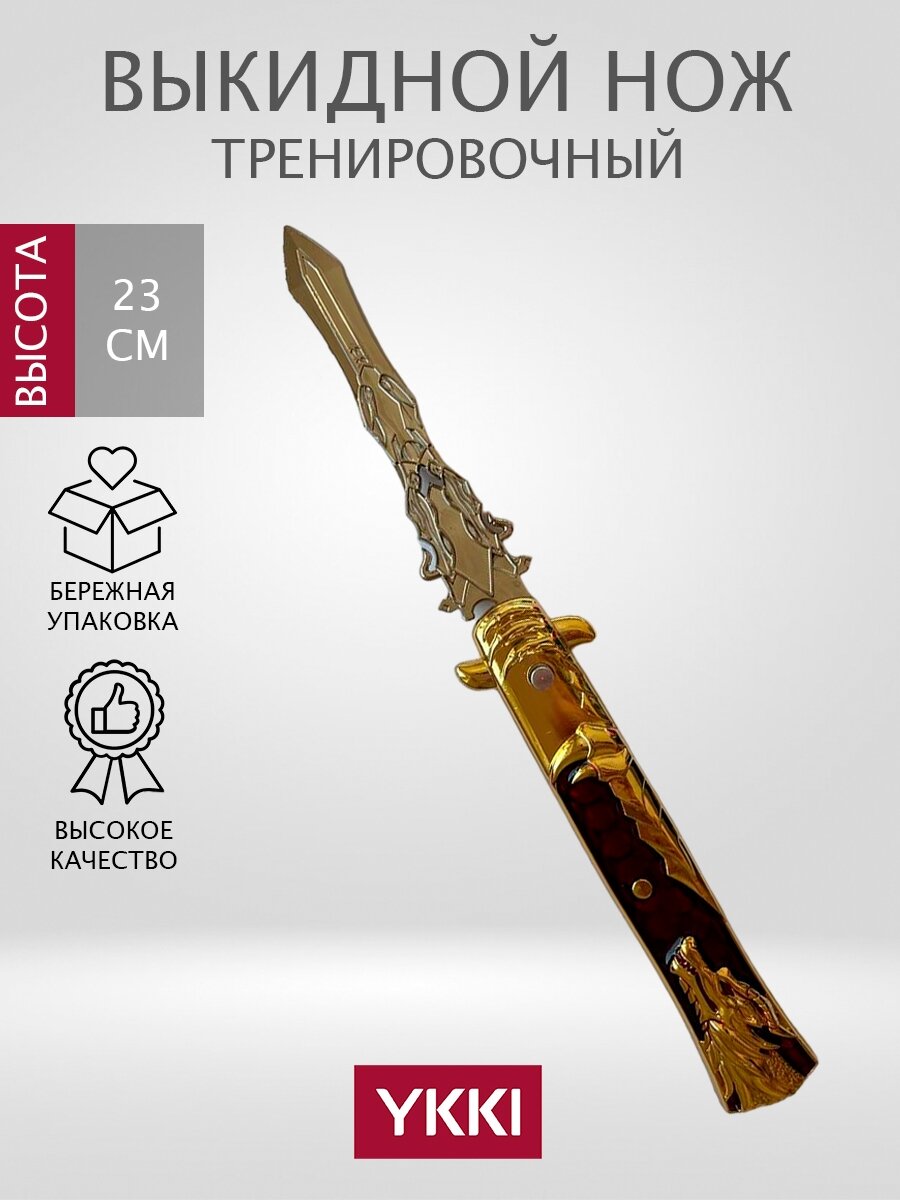 Автоматический Выкидной Нож Тренировочный