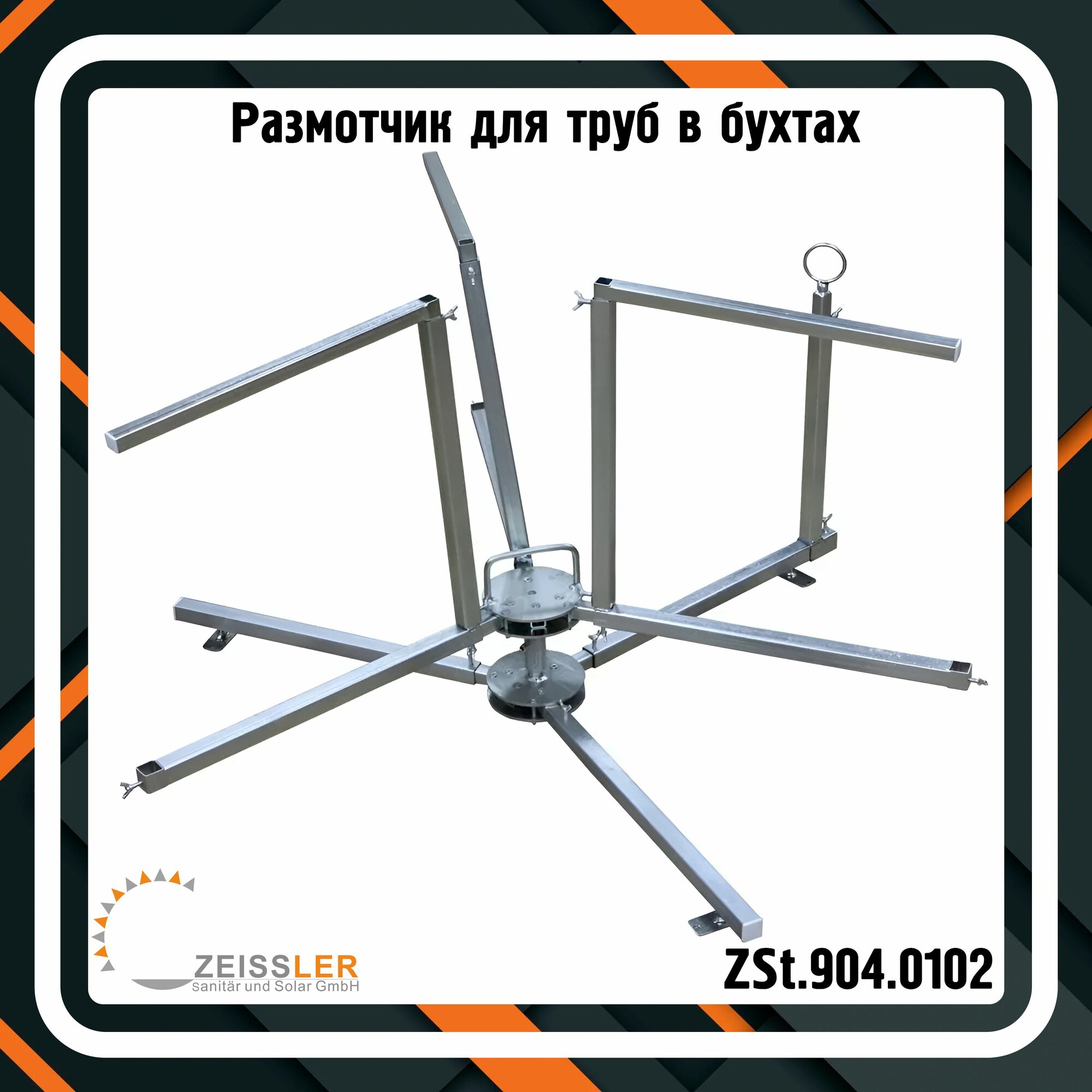 Размотчик для труб теплого пола ZEISSLER ZSt.904.0102