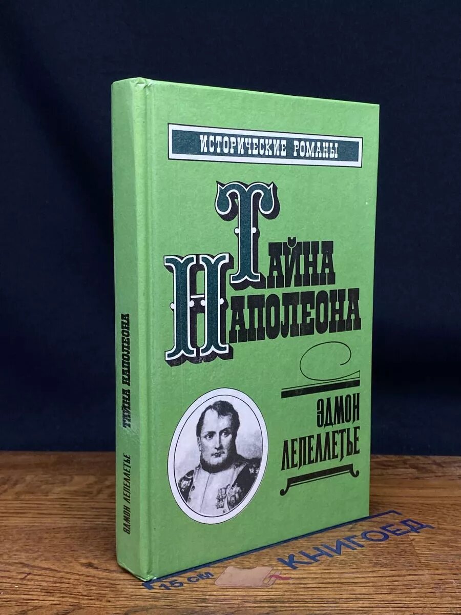 Книга. Тайна Наполеона. Книга 4 1992 (2040662172040)