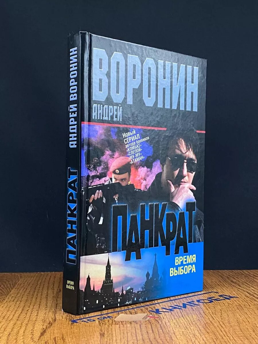 Книга. Панкрат. Время выбора 2004 (2040955551880)