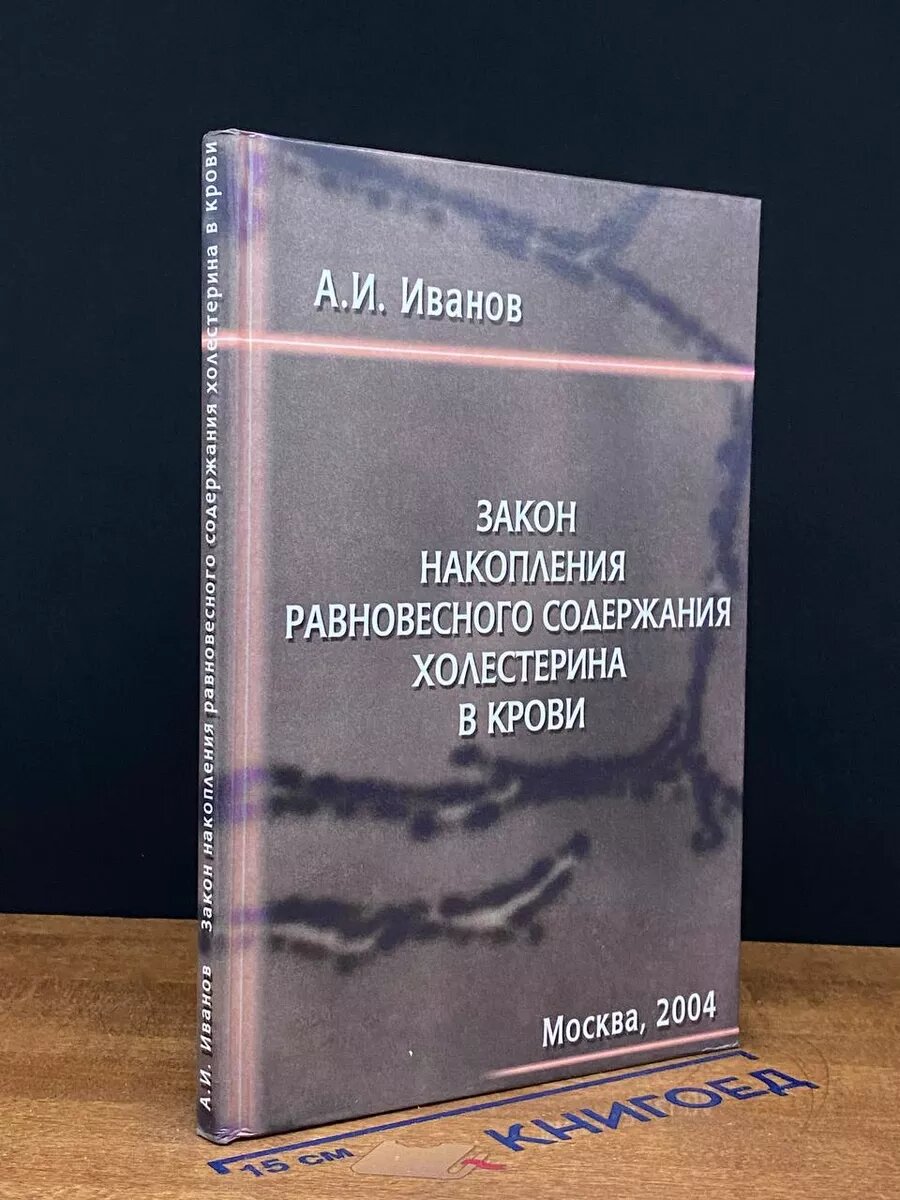 Книга. Закон накопления равновесного содержаня холестерина в крови 2004 (2040662134932)
