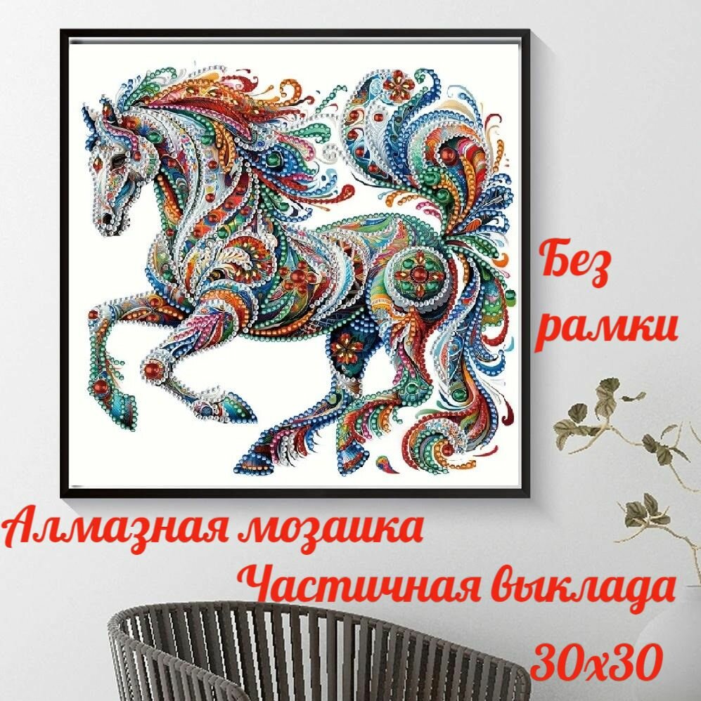 Алмазная мозаика "Алмазный конь"