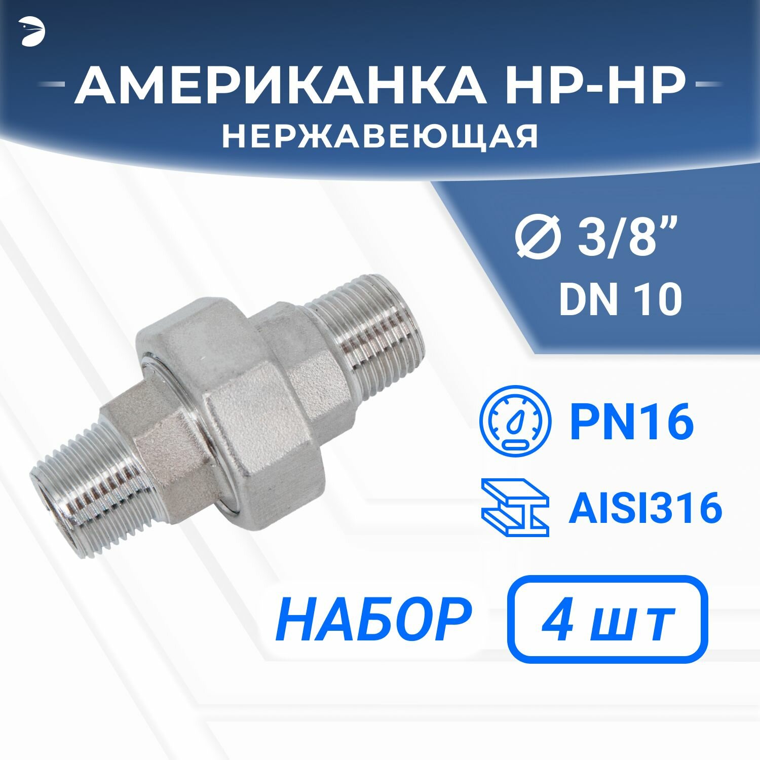 Newkey Американка нр/нр нержавеющая, AISI316 DN10 (3/8") дюйма, (CF8M), PTFE, PN16, набор 4 шт