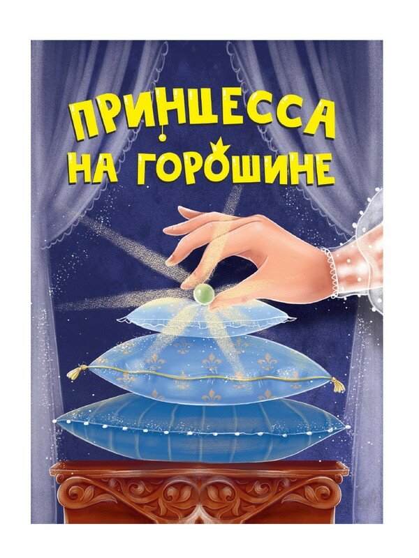 Принцесса на горошине Книга Грецкая Анастасия 0+