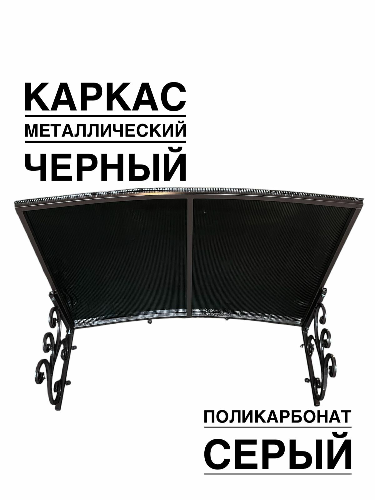 Козырек металлический над входной дверью и крыльцом YS54 черный каркас с серым поликарбонатом