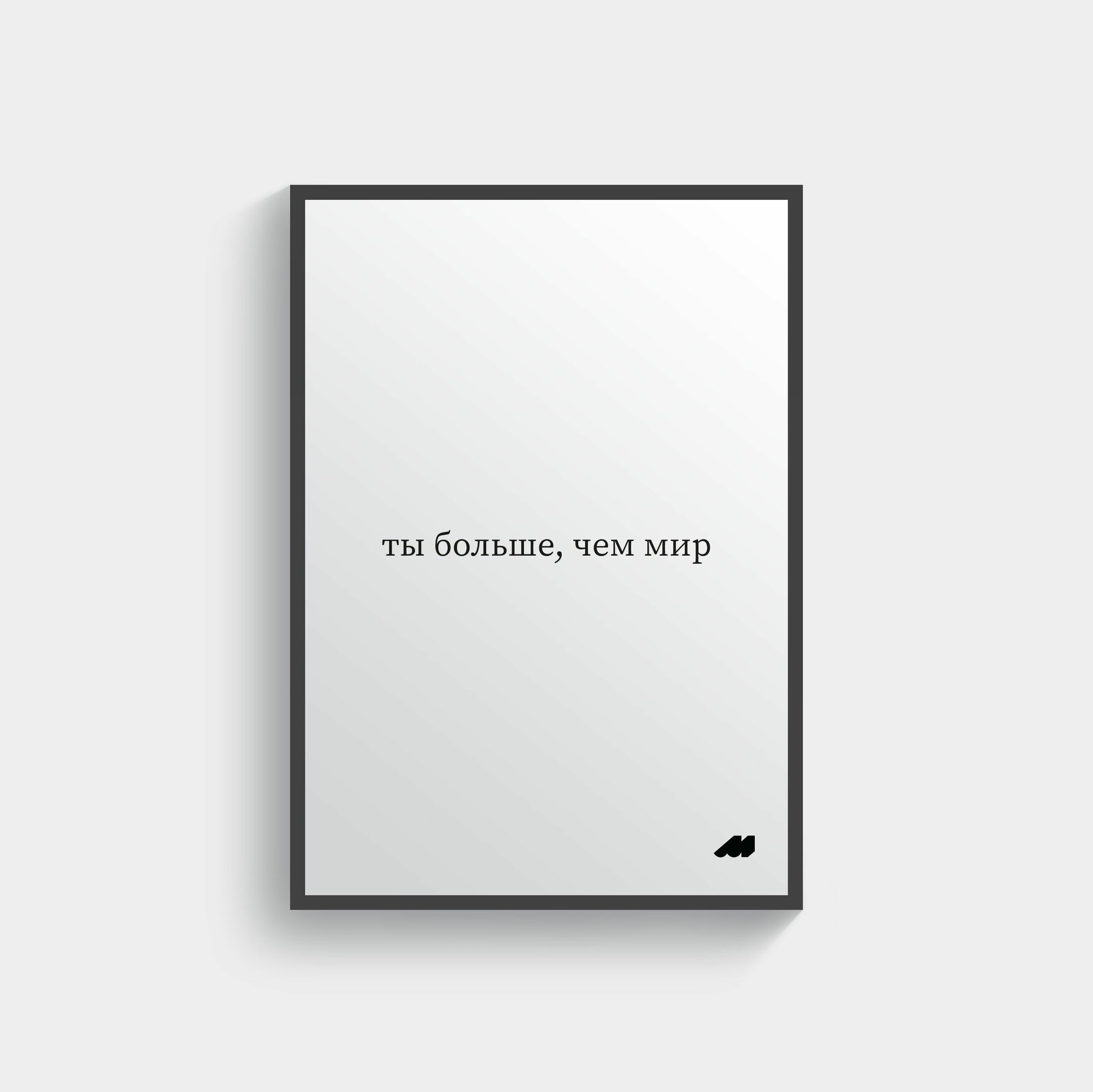 Постер meswero 21х30см с рамкой / soul / ты больше, чем мир