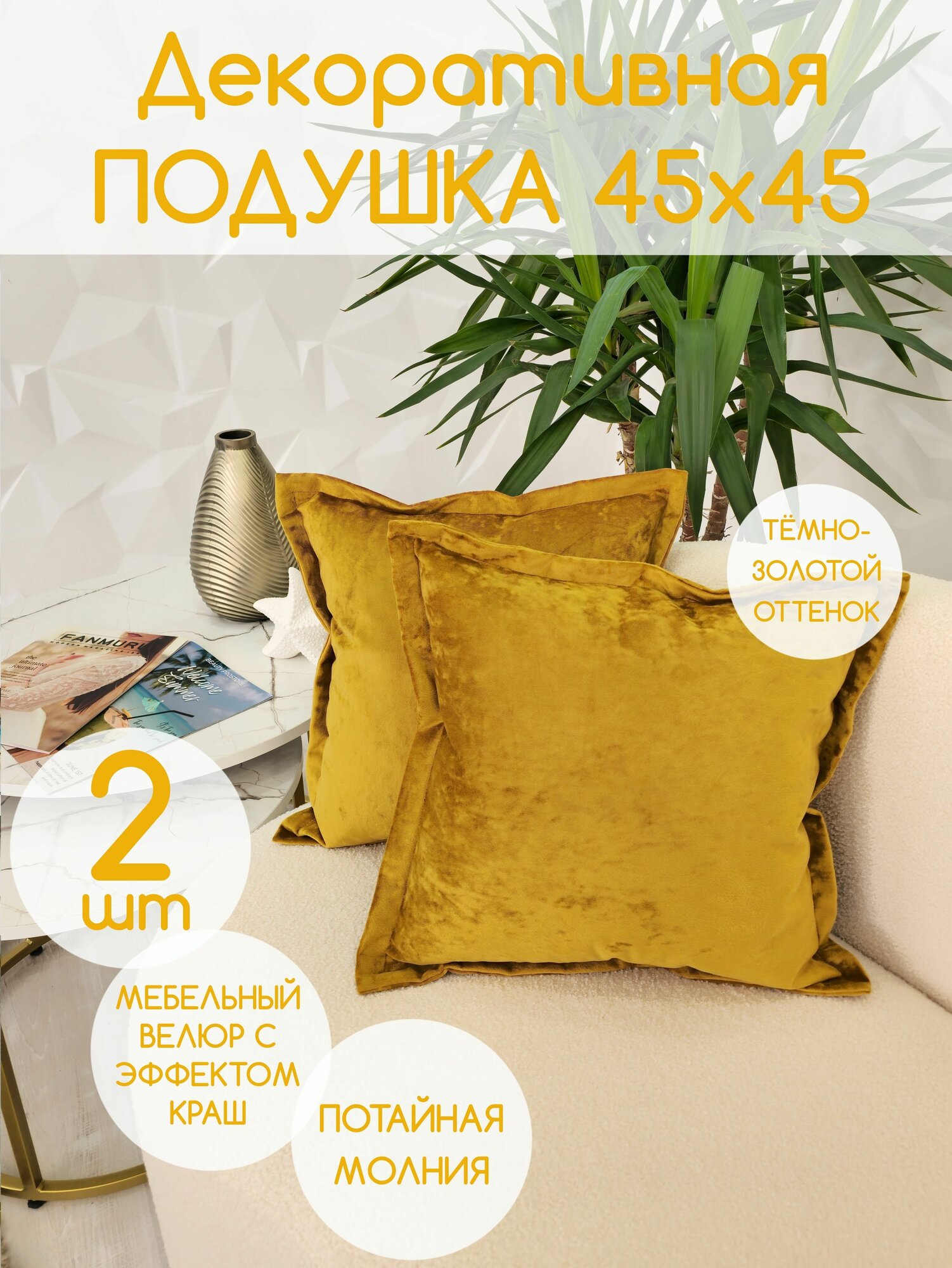 Подушка декоративная 2 шт велюр золотая жёлтая 45х45