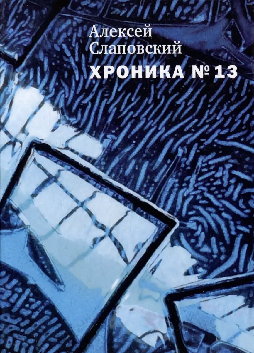 Книга Время Хроника №13. Рассказы, сценарий, пьесы, эссе, хроника общих и личных событий. 2014 год, А. И. Слаповский