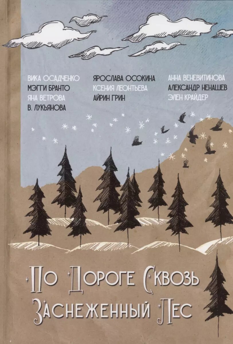 Книга RUGRAM_Publishing По дороге сквозь заснеженный лес. Бранто М, Осадченко В, Ветрова Я, 2023 год