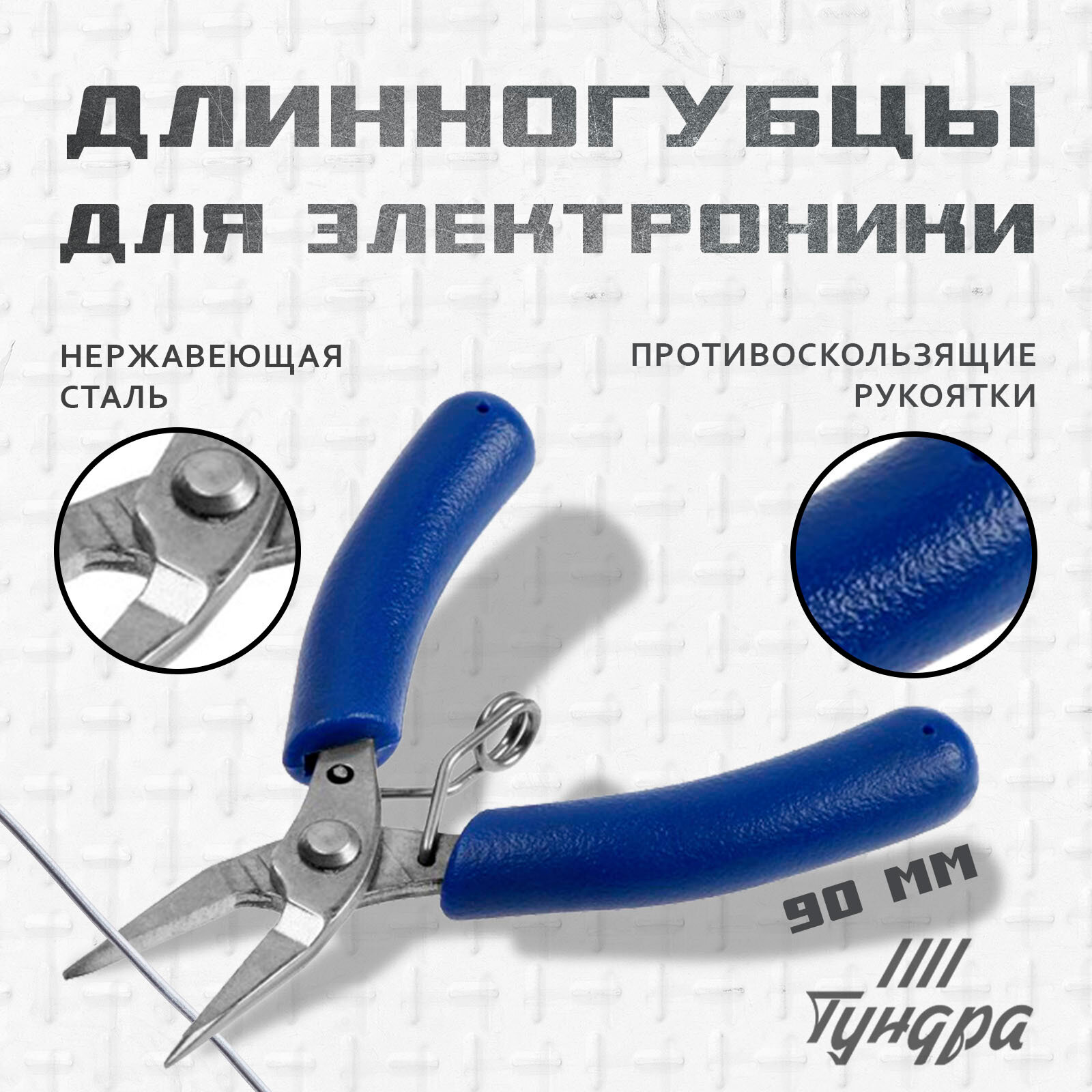 Длинногубцы для электроники, тундра mini, нерж. сталь, противоскользящие рукоятки, 90 мм