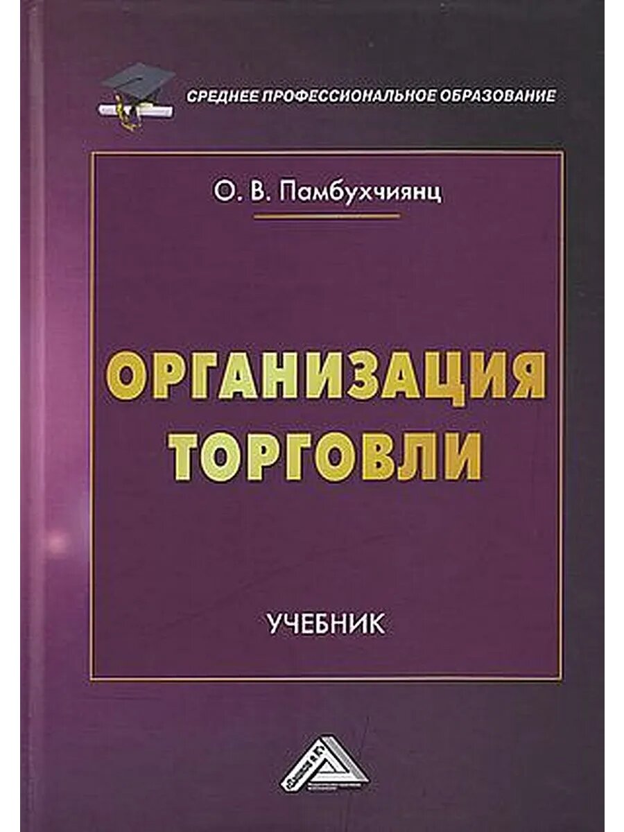 Организация торговли: Учебник для СПО, 5-е изд, Памбухчиянц О. В.