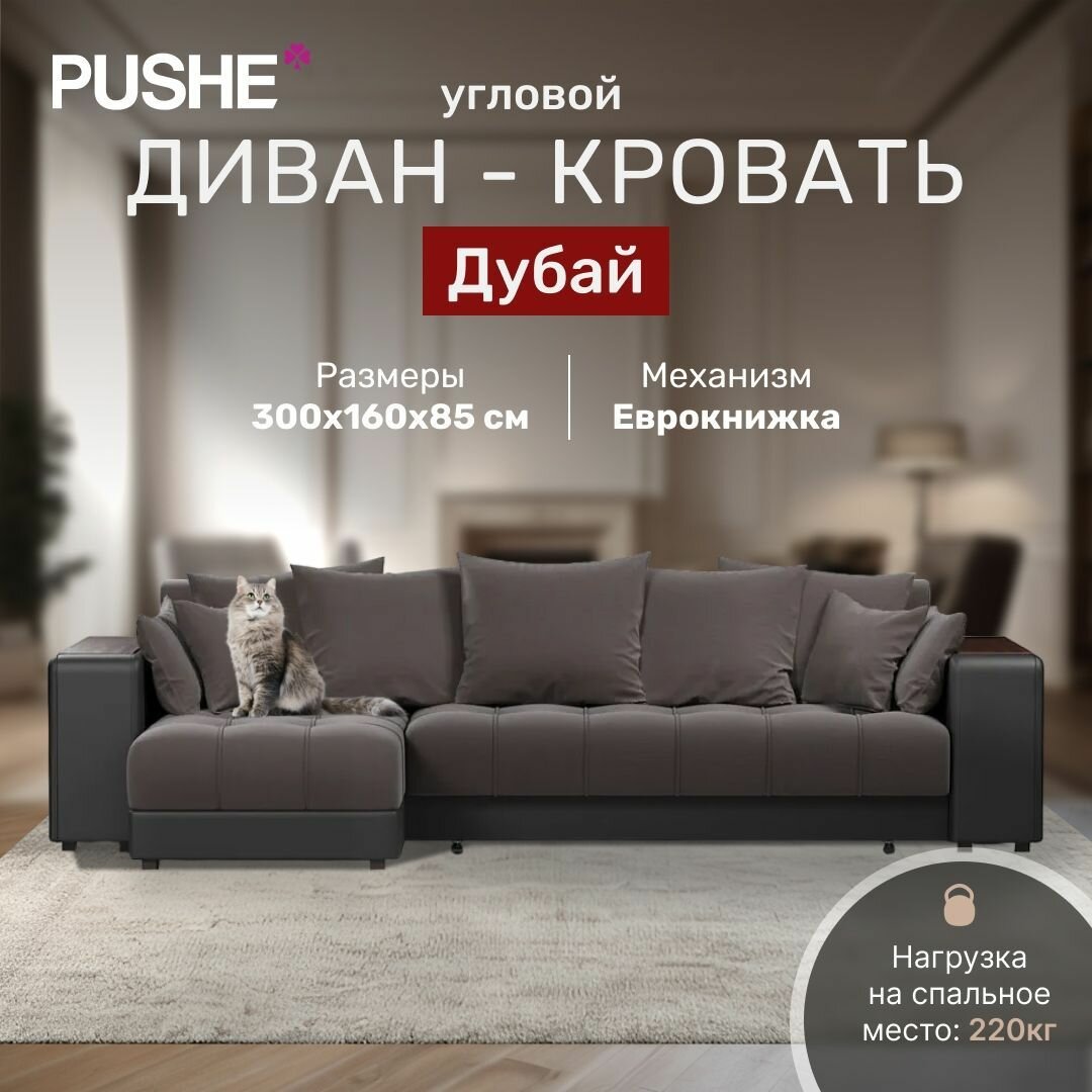 Угловой диван-кровать 4Home Дубай, механизм Еврокнижка, 300х160х85 см, большой, с ящиком, диван раскладной, в гостиную