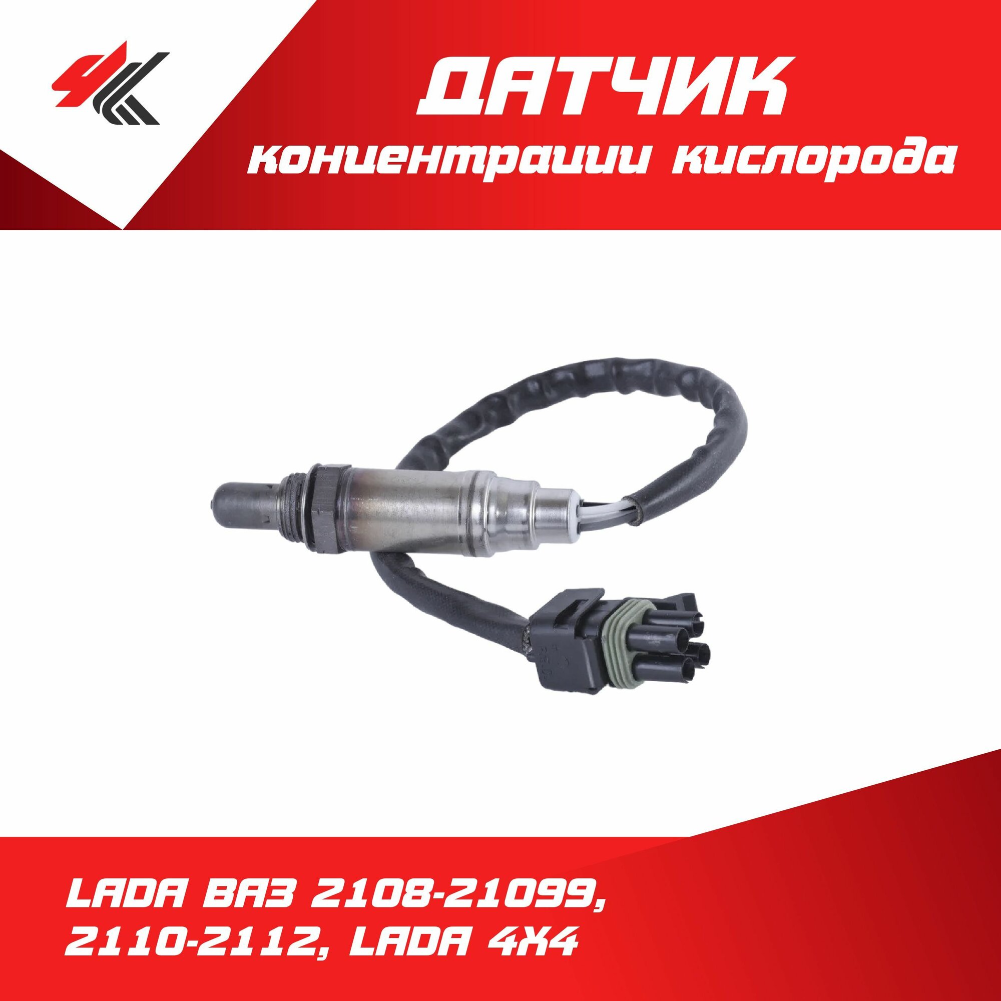 Датчик концентрации кислорода лада ВАЗ-2108-21099, 2110-2112, лада 4х4 / LADA