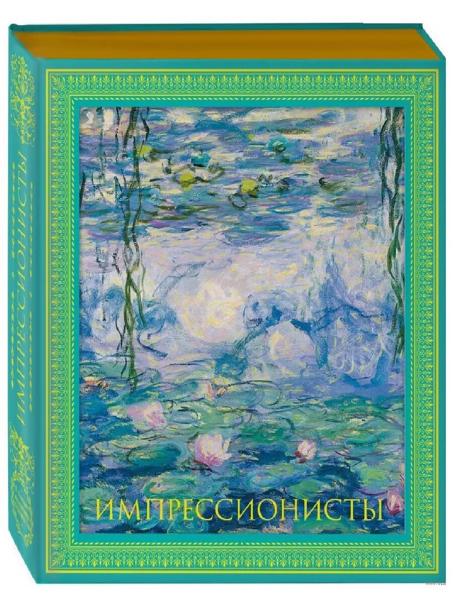 Импрессионисты. Новое оформление