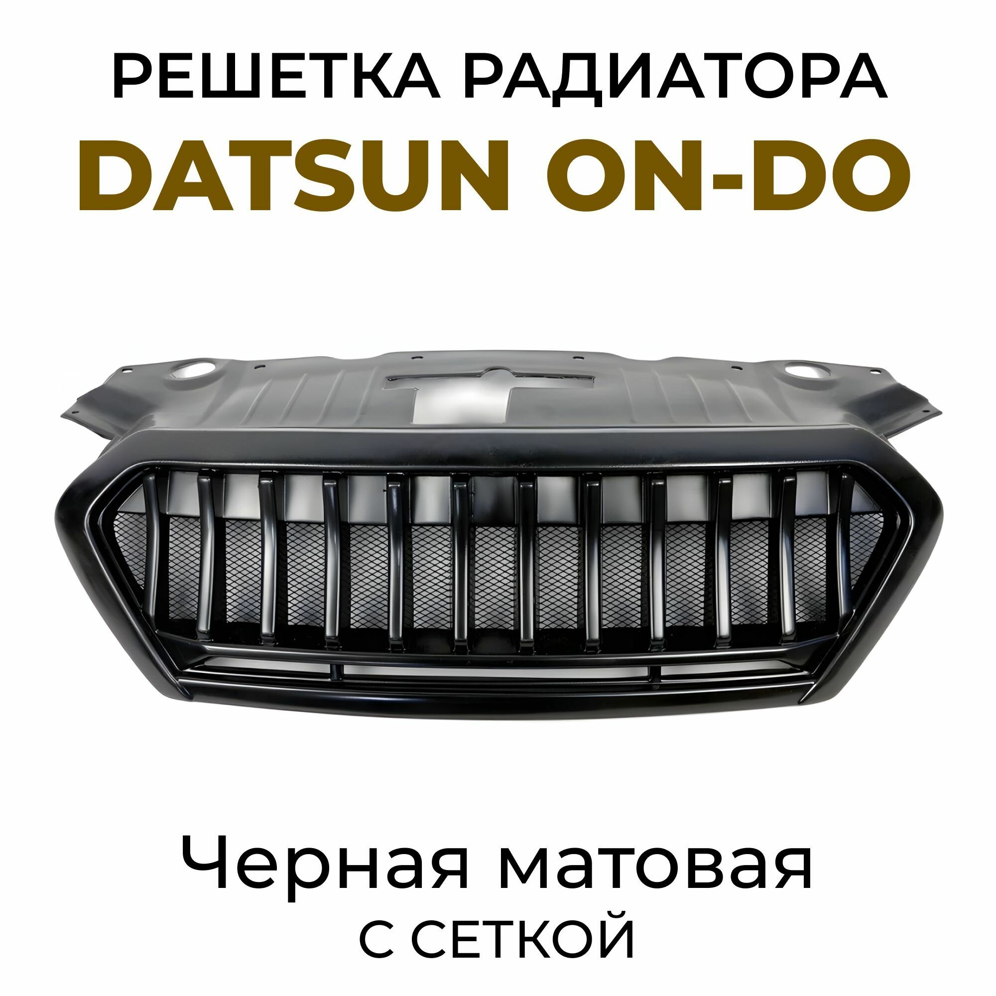 Решетка радиатора черная с сеткой под покраску в стиле "Шкода" для Datsun On-Do / Датсун Он До, ABS пластик.