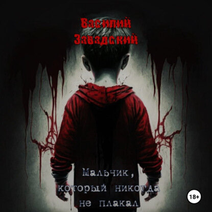 Мальчик, который никогда не плакал [Аудиокнига]
