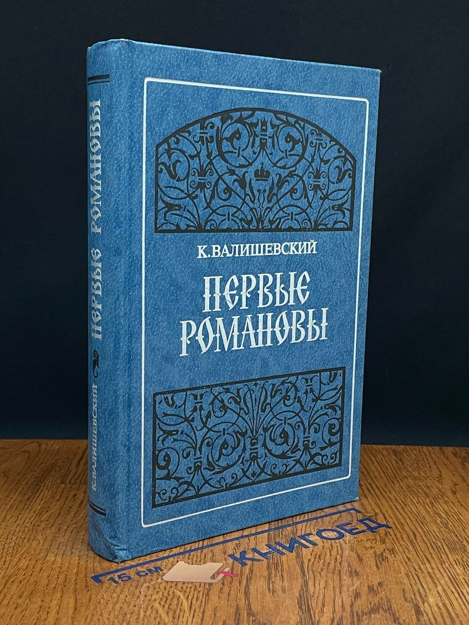 Книга. Первые Романовы 1989 (2041246208537)