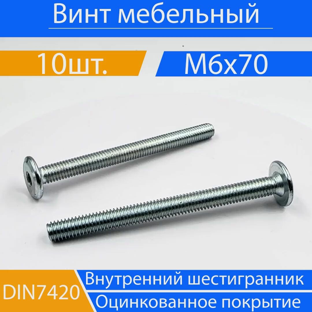 Винт DIN 7420 М 6х70 , мебельный оцинкованный , 10 шт.