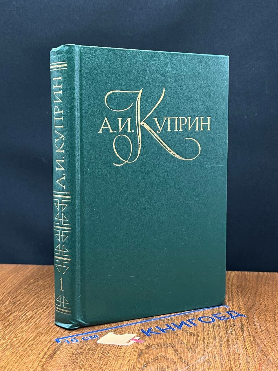 Книга. (Дефект) А. И. Куприн. Собрание сочинений в 5 томах. Том 1 1982 (2041630009627)