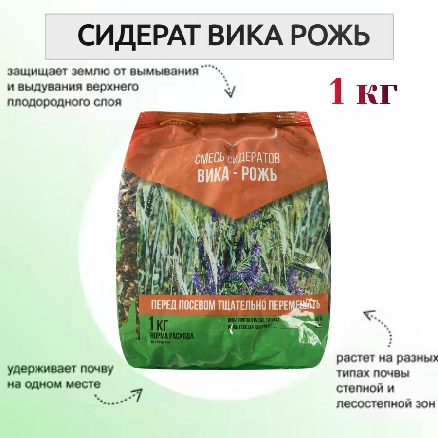 Смесь сидератов "Вика-рожь", 1 кг - для восстановления и обогащения верхнего слоя почвы. Применять осенью после уборки урожая и весной до посадки всех культур.