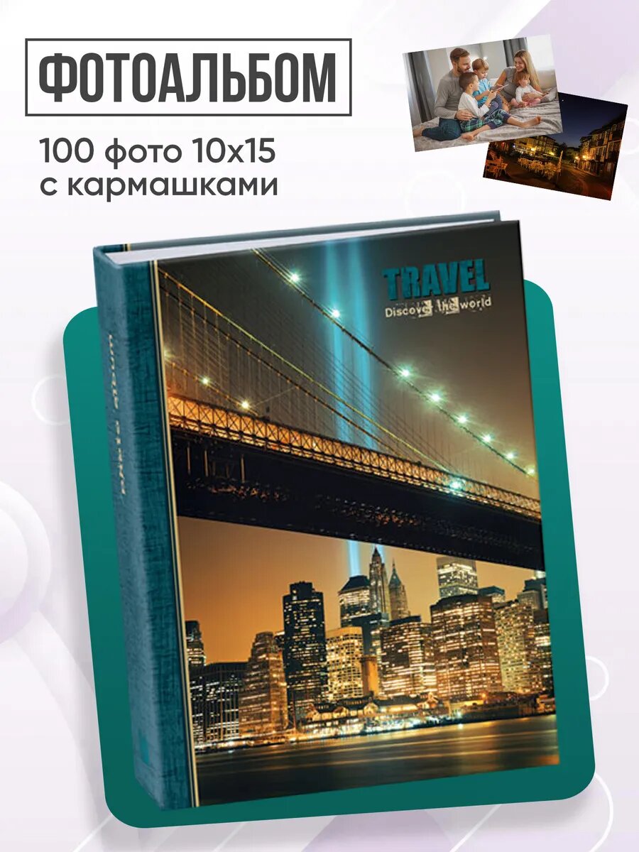 Фотоальбом на 100 фотографий Путешествие
