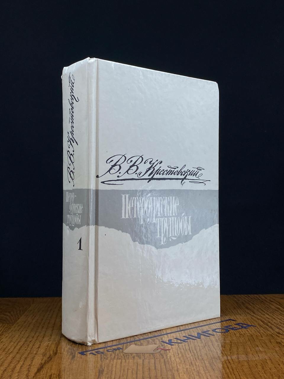 Книга. Петербургские трущобы. Том 1. Части 1-4 1990 (2041755090340)