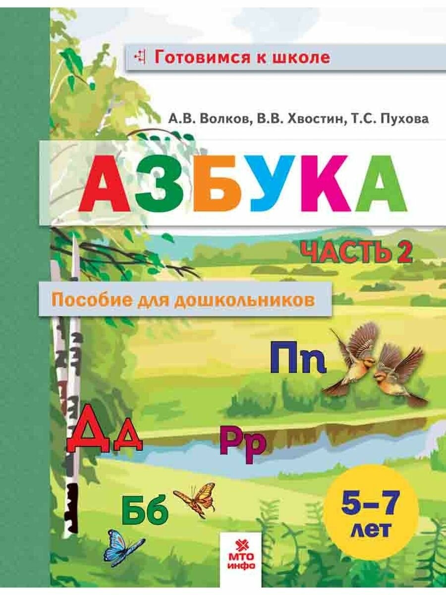Азбука. Пособие для дошкольников. 5-7 лет. Ч.2
