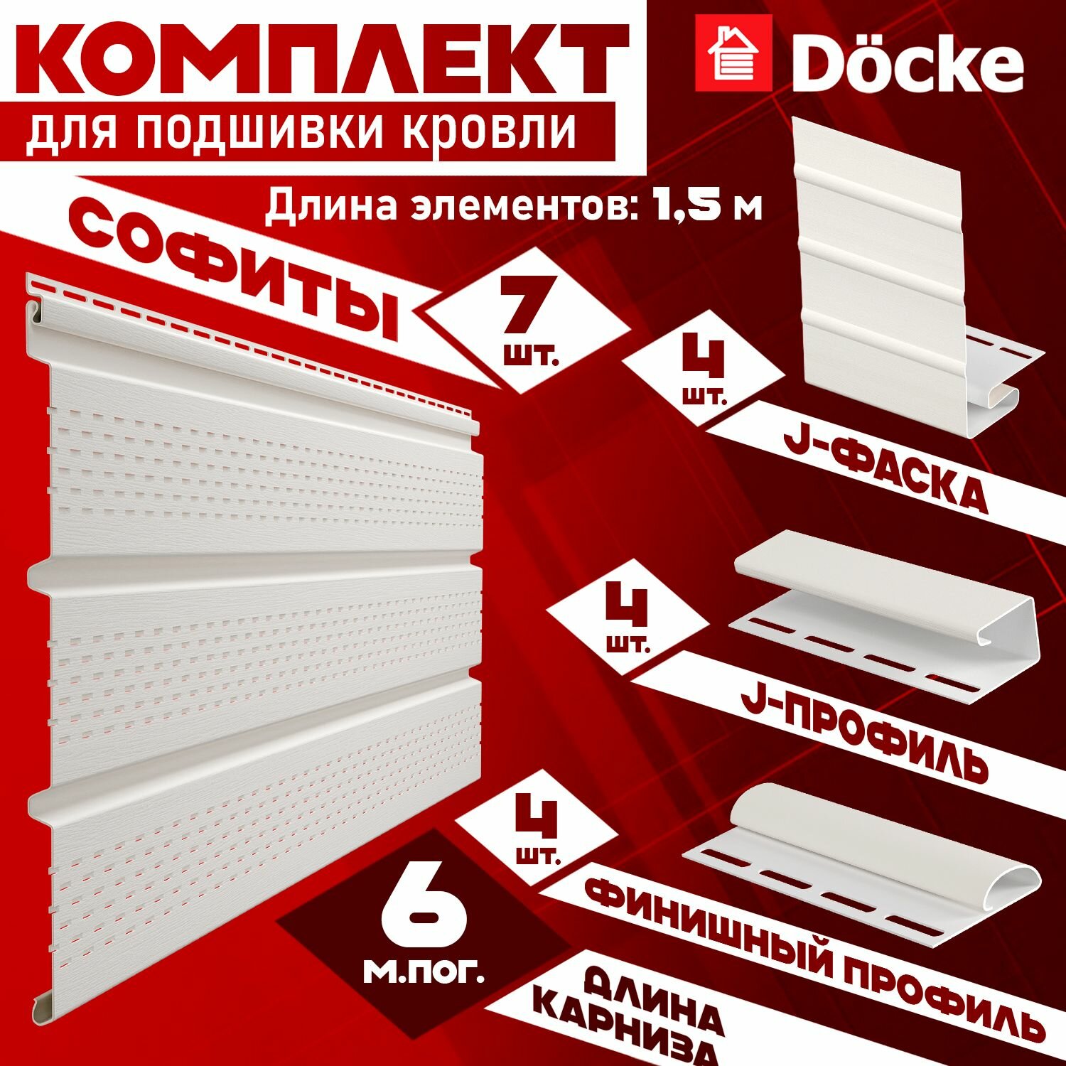 Софит Docke (7 штук по 1,5 м) Комплект для подшивки 6 м карниза, пломбир с полной перфорацией, J-профиль 4 шт, J-фаска 4 шт, финишный профиль 4 шт ПВХ (Деке) Т4 белый (RAL 9003) пластиковый