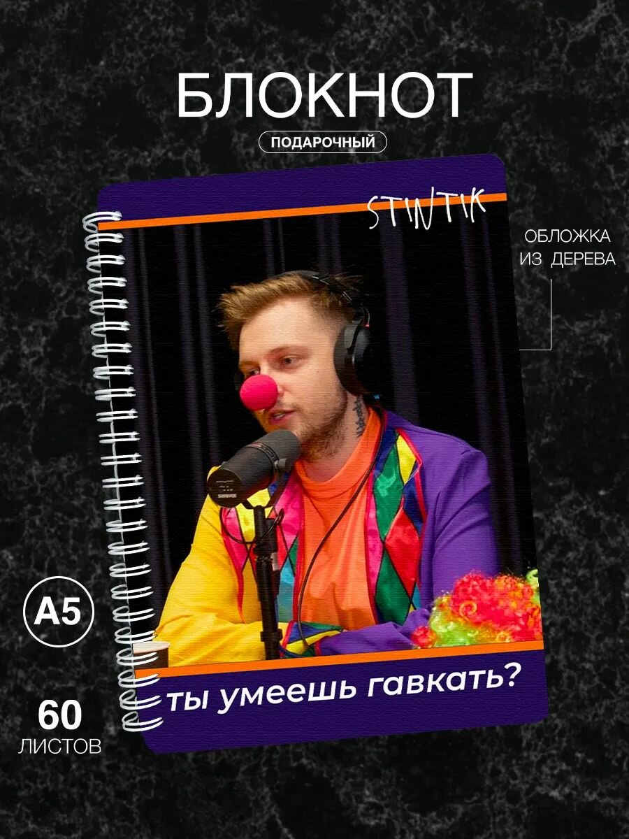 Блокнот деревянный Wood-Book с принтом подарочный STINTIK стример Максим Шабанов