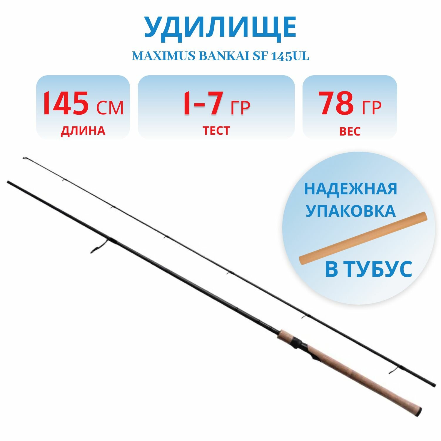 Удилище спиннинговое Maximus Bankai SF 145UL 1,45 м, 1-7 гр