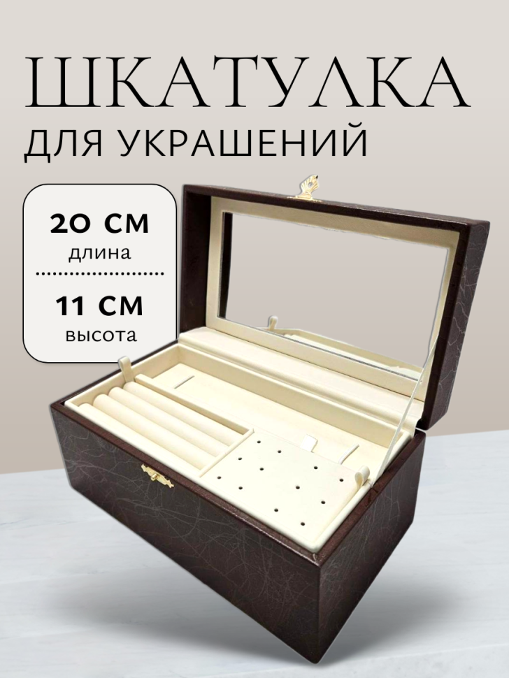 Шкатулка для украшений "Беата" кофейного цвета (20 х 11 х 10,5 см)