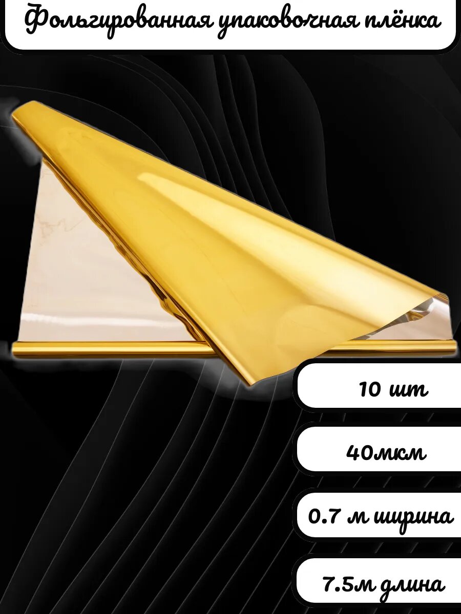 Плёнка металлизированная для цветов и подарков 0.7х7.5 м