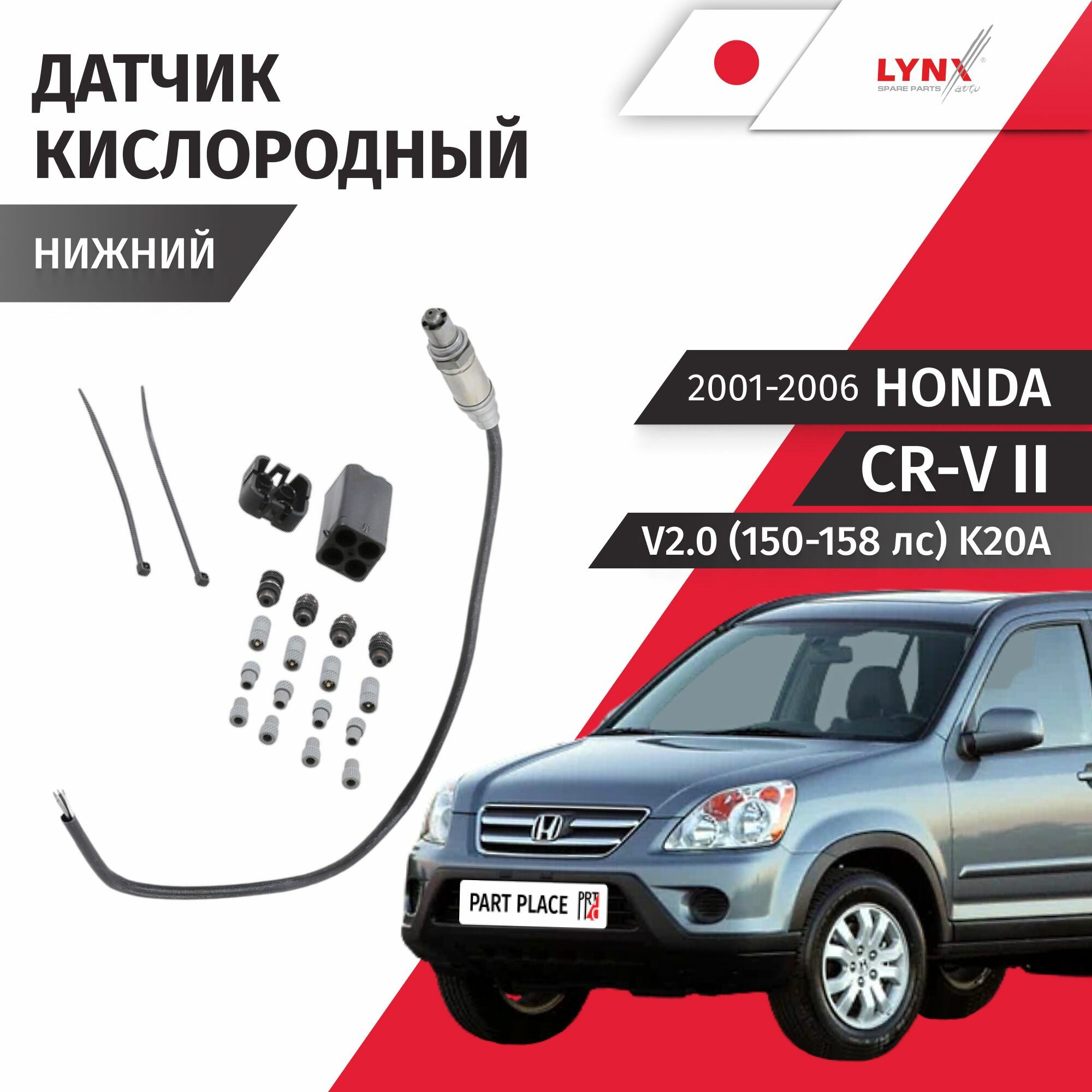 Датчик кислородный нижний универсальный Honda CR-V (2) RD4 RD5 RD8 V2.0 150-158лс K20A 2001 - 2006 1 шт LYNXauto