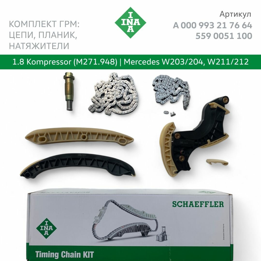 Комплект цепи ГРМ Mercedes 1.8 Kompressor M271 Ina. Арт. 559005110; A000993217664