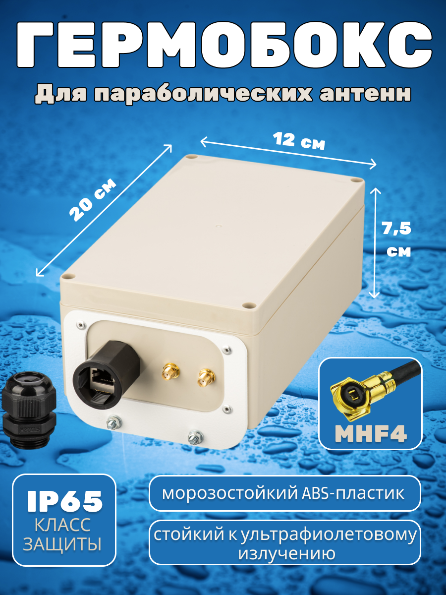 Гермобокс для сетчатой параболической антенны (гермоввод RJ45), KROKS KG-SMAx2 (MHF4)