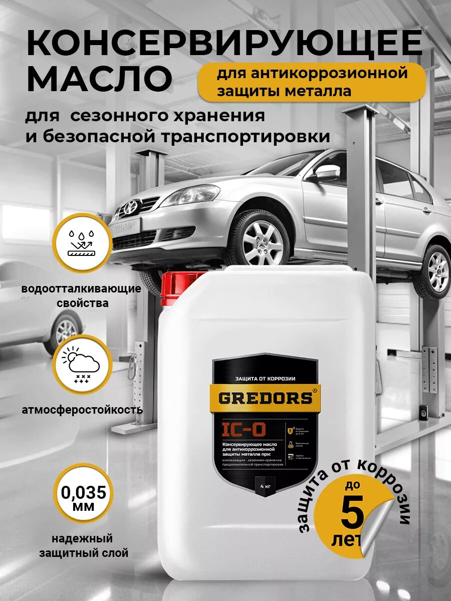 Консервирующее масло для защиты металла IC-O 4 кг