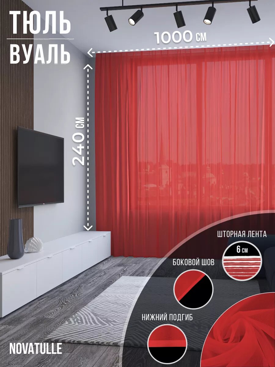 Тюль вуаль 1000х240 кухонный в спальню и гостиную красный